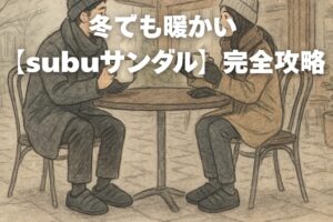 SUBUサンダルは冬も暖かい！室内履き・外履きの使い分けを徹底検証！ | Walk & Run Life
